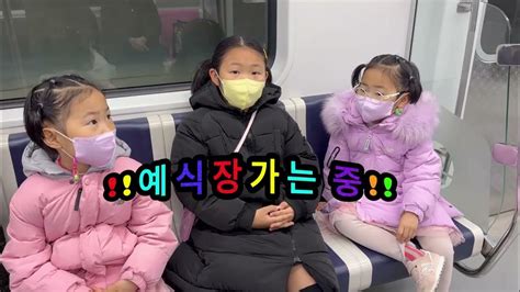 아이들과 결혼식장 나들이 Youtube