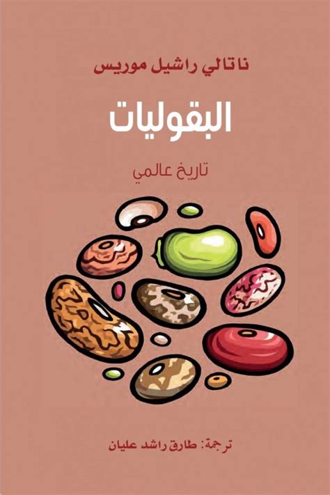 كتاب البقوليات تاريخ عالمي للكاتبة ناتالي راشيل موريس عصير الكتب