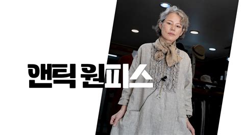앤틱스러움 사랑스러움~~ 앤틱프릴원피스 봄에서 여름까지~~중년패션 시니어패션 린넨 천연염색 수입린넨 Youtube
