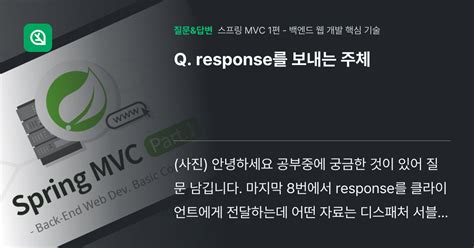 Response를 보내는 주체 인프런 커뮤니티 질문and답변