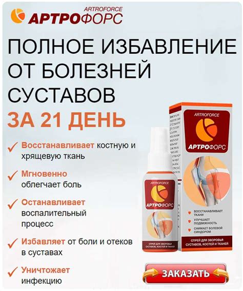 АРТРОФОРС для суставов КУПИТЬ спрей реальные отзывы цена в России
