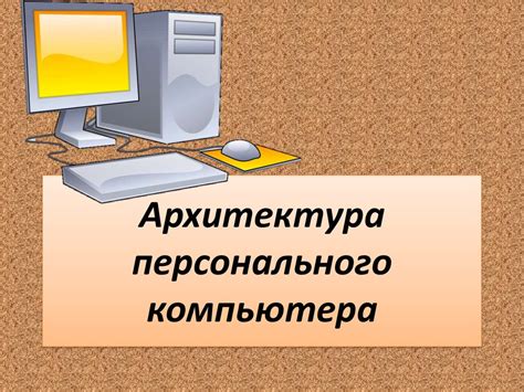 Архитектура персонального компьютера презентация онлайн