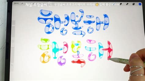 프로크리에이트 캘리그라피 브러쉬 입체적인 풍선브러쉬 우정글씨 시연영상입니다 Youtube