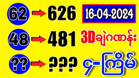 3d 16 04 2024 ၄ကြိမ်မြောက်အတွက် ဒဲ့ ဂဏန်း Youtube