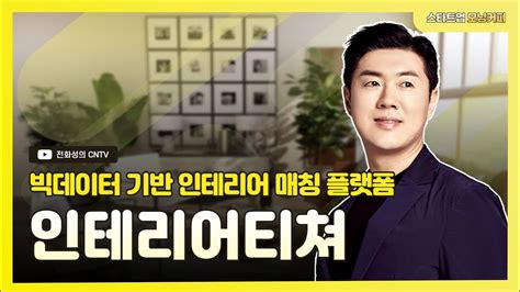 스타트업 모닝커피306 빅데이터 기반 인테리어 매칭 플랫폼 인테리어티쳐 Youtube