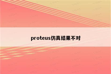 Proteus仿真结果不对 Proteus相关 Proteus8软件proteus软件