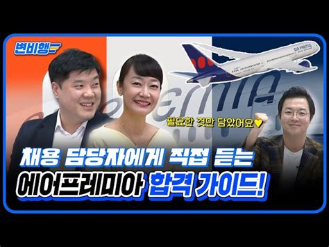 2024 에어프레미아 신입 객실승무원 채용의 핵심 키워드는 ‘이것입니다 부제 승무원을 꿈꾸는 분들에게 하고싶은 말 ️ [변비행 269화]