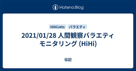 2021 01 28 人間観察バラエティ モニタリング Hihi 伝記