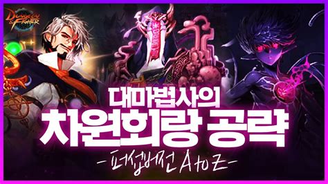 【던파】 꼭 알아야 하는 차원회랑 완벽 공략 Youtube