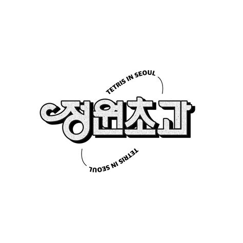 정원초과 타이틀 디자인 By 꽃꽂이 포트폴리오 노트폴리오 타이포그래피 레이아웃 타이포그래피 로고 디자인 로고 디자인