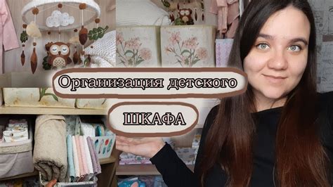 ОРГАНИЗАЦИЯ ШКАФА ДЛЯ НОВОРОЖДЕННОГО Обзор нашего ДЕТСКОГО ШКАФА Youtube