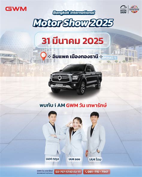 Gwm แคมเปญดีๆ ที่เราไม่อยากให้คุณพลาด ในงาน Motor Show 2025 🚘 มาเจอกับพวกเรา Gwm วัน