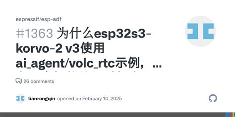 为什么esp32s3 korvo 2 v3使用ai agent volc rtc示例，在开启智能体的时候为什么出现以下问题？ aud