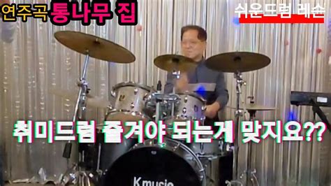 통나무집 드럼연주 중년취미드럼 쉽게배우기 쉬운드럼레슨 쉬운드럼배우기 인천드럼동호회 Youtube