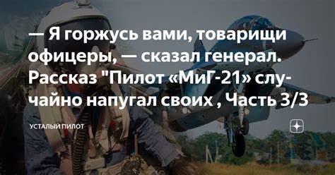 Я горжусь вами товарищи офицеры — сказал генерал Рассказ Пилот «МиГ 21 случайно напугал