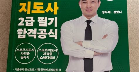 성피티의 생활 스포츠 지도사 2급 필기 합격공신 장항읍 도서 당근 중고거래