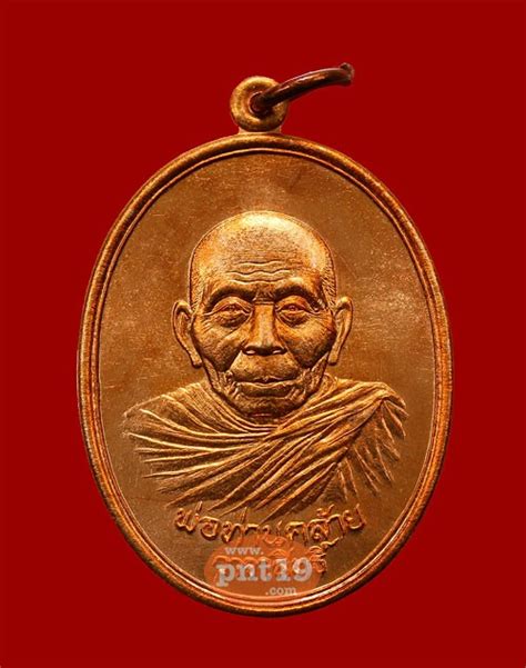 เหรียญสองขอบ เนื้อทองแดงผิวไฟ รุ่น วาจาสิทธิ์ พ่อท่านคล้าย วาจาสิทธิ์ วัดธาตุน้อย อำเภอช้างกลาง