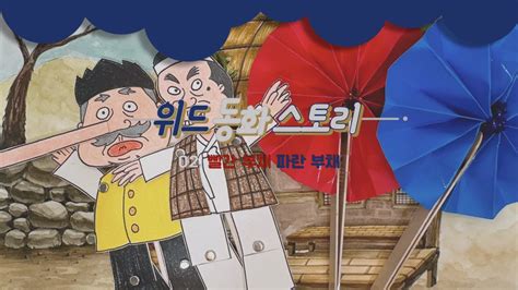 위드동화스토리 빨간 부채 파란 부채🪭 ㅣ아동미술 초등미술 Youtube