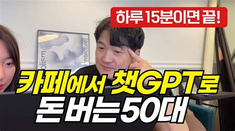 카페에서 하루 15분 신개념 챗gpt로 돈 벌고 있어요 정직한 블로그 전용 챗봇으로 Ai 글쓰기 부업을 해보세요 Youtube
