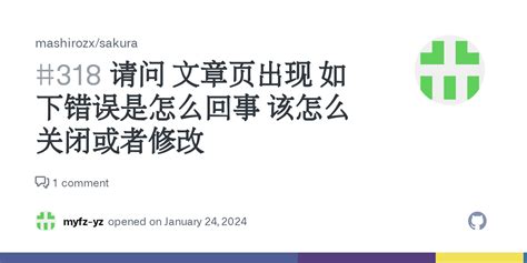 请问 文章页出现 如下错误是怎么回事 该怎么关闭或者修改 · Issue 318 · Mashirozxsakura · Github