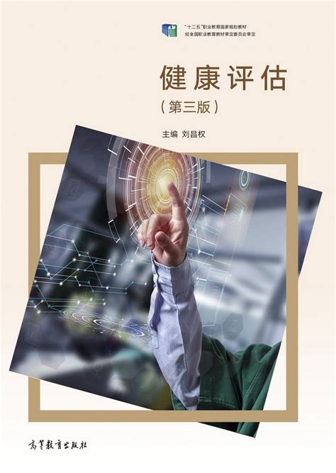 Abook 新形态教材网 健康评估（第三版）