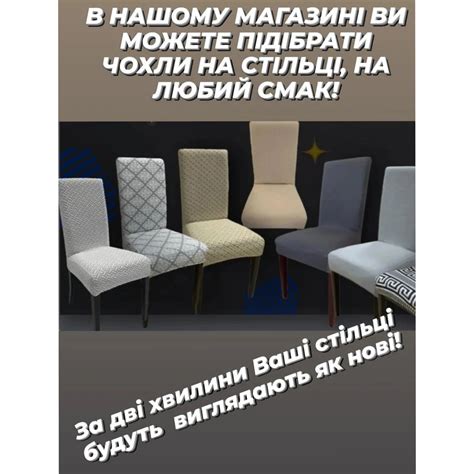 НАКИДКИ НА ДИВАНИ КРІСЛА СТІЛЬЦІ Чохли на стільці Великий вибір Додайте стиль і