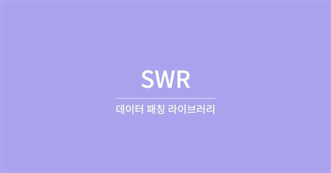 [react] 데이터 패칭 라이브러리 swr feat 무한스크롤