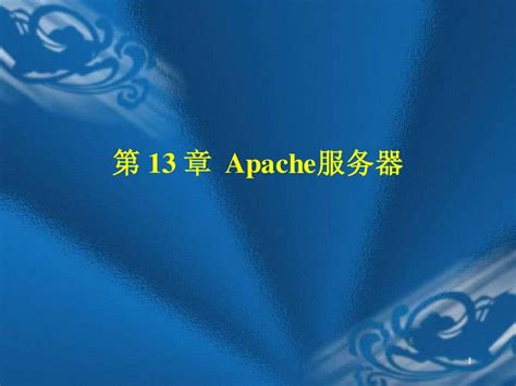 第13章 apache服务器 word文档在线阅读与下载 无忧文档