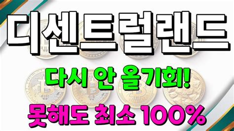 디센트럴랜드 다시 안 올 기회 잡으세요 디센트럴랜드 디센트럴랜드코인 디센트럴랜드코인차트분석 디센트럴랜드목표가 디센트럴랜드차트 Youtube