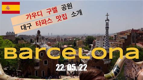 스페인 바르셀로나 여행 52일차 🏰 가우디의 도시 구엘 공원 타파스 맛집 Vinitus 푸아그라 카사 바트요 카사 밀라 한인 마트 대중교통 타기 등