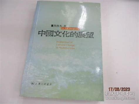 中国文化的展望殷海光 著孔夫子旧书网