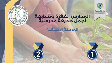 المدارس الفائزة بمسابقة أجمل حديقة مدرسية في الكويت