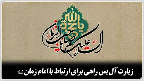 زیارت آل یس راهی برای ارتباط با امام زمان علیه‌السلام Youtube