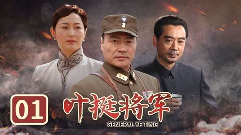 叶挺率军吸引叛军注意力 成功保护孙夫人宋庆龄安然脱险《叶挺将军》第1集（主演：高发 刘劲 盖美）【cctv电视剧】 Youtube