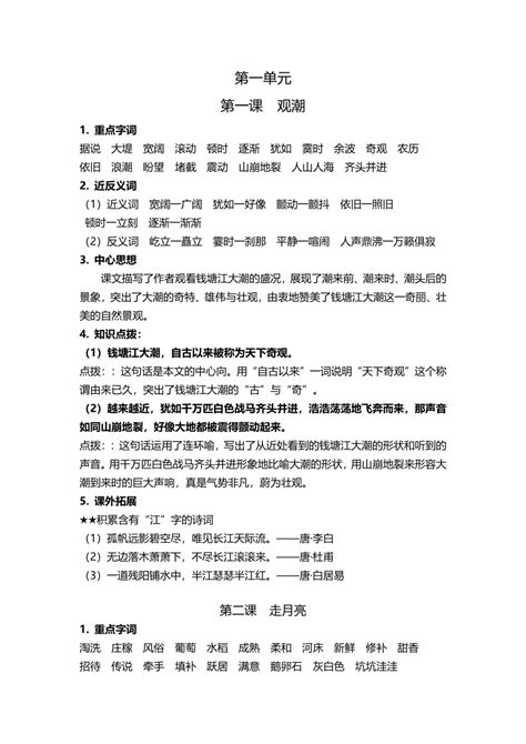 [语文]部编版四年级上册语文第一单元课文基础知识点梳理 素材下载预览 二一课件通