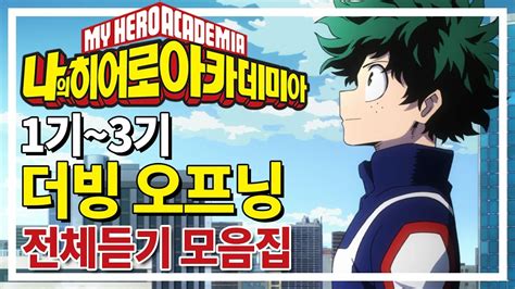 나의 히어로 아카데미아 기 한국어 오프닝 엔딩 모음 YouTube