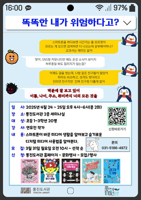 김포시립도서관 [통진도서관] 통진도서관에서 4월 도서관 주간을 맞아 「똑똑한 내가 위험하다고」 프로그램을 운영합니다 이번