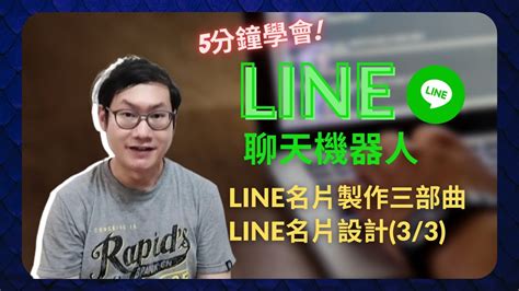 Line名片製作三部曲33－line名片設計｜程式設計｜python｜line Liff｜提醒：heroku已經在20221128