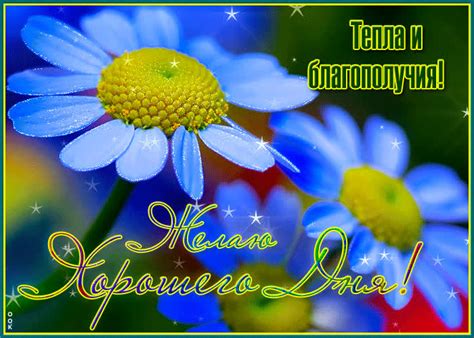 Открытка Желаю хорошего дня Тепла и благополучия Скачать бесплатно на