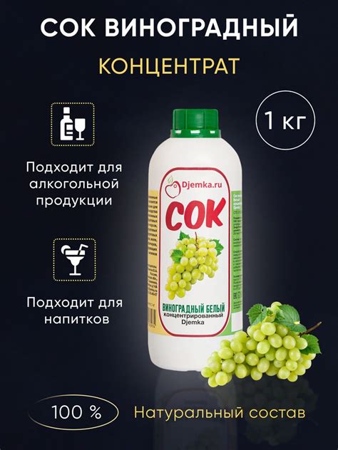 Концентрированный сок ( концентрат ) Djemka Виноградный Белый 1 кг ...