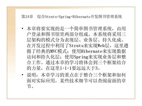 第24章 综合struts spring hibernate开发图书管理系统 word文档在线阅读与下载 无忧文档