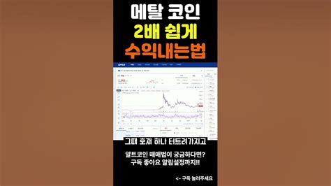 메탈코인 쉽게 수익내는 방법 비트코인 이더리움 코인추천 Youtube