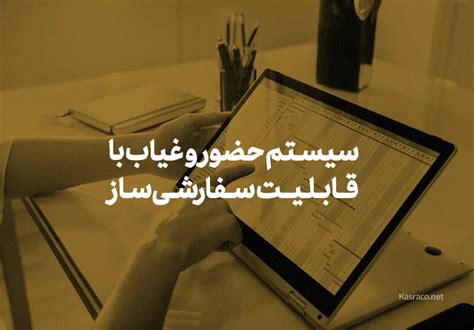 سیستم حضور و غیاب با قابلیت سفارشی‌ساز