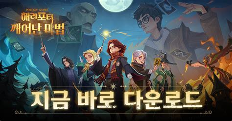 [해리포터 깨어난 마법] 지금 바로 다운로드