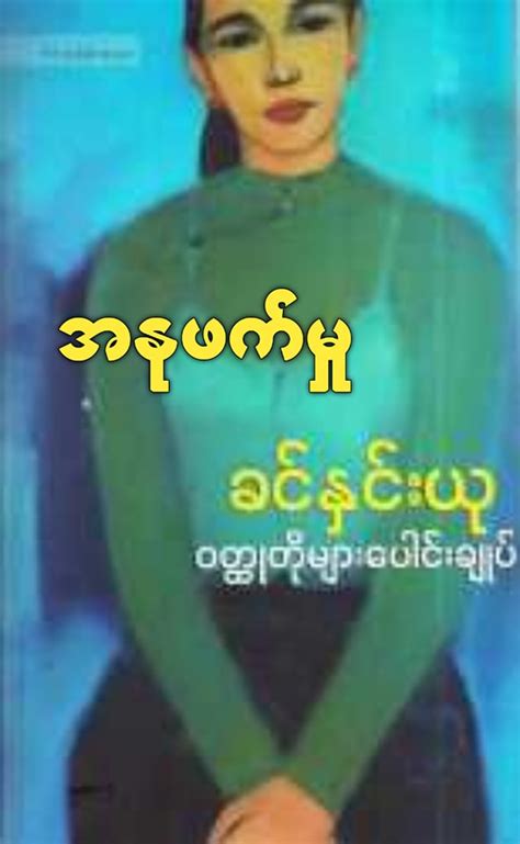 အနုဖက်မှု ေသာၾကာႀကိဳက္ေသာစာစုမ်ား