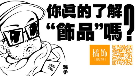 你真的了解的“饰品”吗？ 知乎