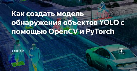 Как создать модель обнаружения объектов yolo с помощью opencv и pytorch