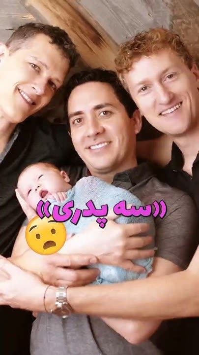 دادگاهی در برزیل با سه پدری یه بچه موافقت کرد 😐 Youtube