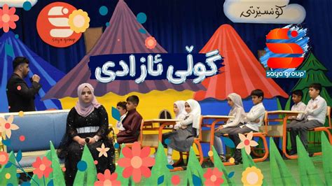 گۆرانی گولی ئازادی Youtube