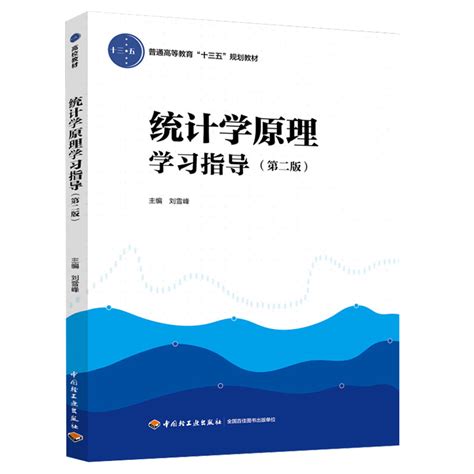 教材统计学原理学习指导第二版普通高等教育经管类专业平台课精品教材刘雪峰本科经济管理统计学经管财务管理会计教学层次本科201虎窝淘